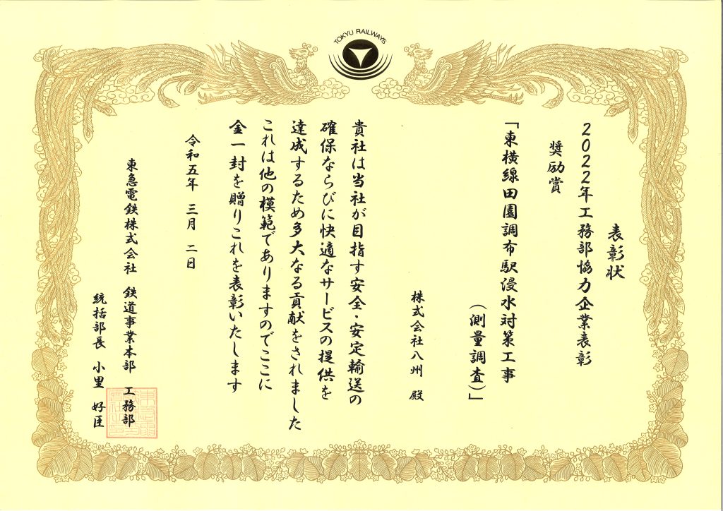 2023年3月 – 株式会社八州